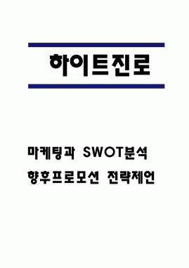 하이트진로 마케팅전략과 SWOT분석 및 코로나 이후 주류시장 상황분석과 하이트진로 향후 마케팅 프로모션 전략 제언 - 하이트진로 마케팅사례 보고서-1페이지