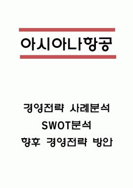 아시아나항공 경영전략 / 아시아나항공 SWOT분석 / 아시아나항공 향후 경영전략 방안 제시-1페이지