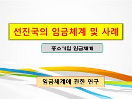 선진국의 임금체계 및 사례-1페이지