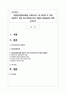 학생인권침해사례를 구체적으로 1개 제시한 후 이를 해결하기 위한 학교사회복지사의 역할과 해결방안에 대해-1페이지