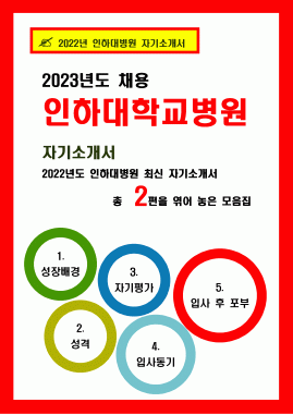 인하대학교병원 자기소개서 2023년 2편 모음 - 인하대학교병원 자소서 인하대학교병원 간호사 자기소개서 예문 자기평가 입사동기 입사 후 포부 인하대병원 합격 자소서 인하대학교병원 간호사채용-1페이지