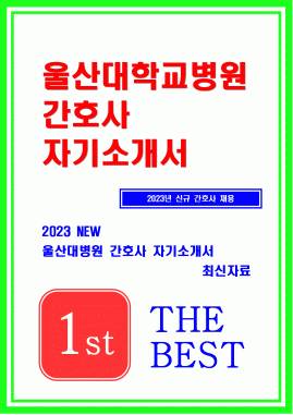 울산대학교병원 자기소개서 2023년] 울산대학교병원 자소서 울산대병원 간호사 자기소개서 울산대학교병원 지원동기 입사후포부 본원의 핵심가치 자신과 가장 부합하다고 생각하는 가치를 선택하여 그 이유를 경험-1페이지