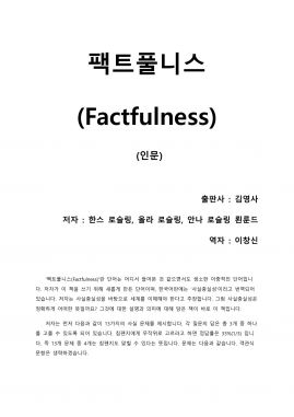 [팩트풀니스] 우리가 침팬지보다 세상을 잘못 이해하고 있는 10가지 이유. 그 이유들에 대한 간략한 요약과 느낀점-1페이지