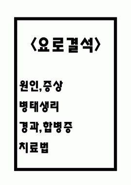 요로결석 원인,증상과 병태생리 분석 및 요로결석 경과,합병증 및 치료법 - 요로결석 연구레포트-1페이지