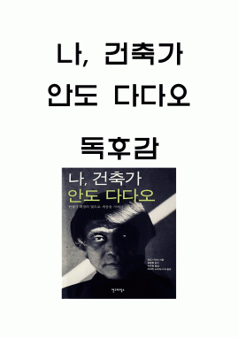 나,건축가 안도 다다오 줄거리 소개 및 책을 읽고 새롭게 배운점과 가장 기억에 남는 문장과 나의생각정리 및 나,건축가 안도 다다오 읽고 느낀점 - 나,건축가 안도 다다오 독후감,서평-1페이지