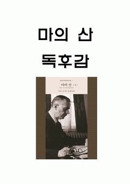 마의 산 줄거리 소개와 인상 깊었던 문장과 나의생각 및 마의 산 읽고 느낀점 - 마의 산 독후감,서평-1페이지