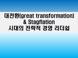 대전환(great transformation)&Stagflation시대의 전략적 경영 리더쉽-1페이지