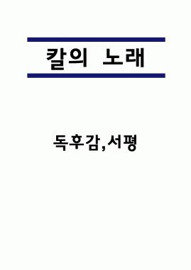 칼의 노래 독후감,서평-1페이지