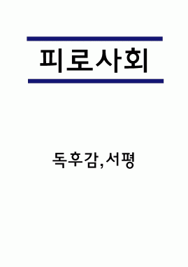 피로사회 독후감,서평-1페이지