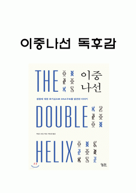 이중나선 내용요약과 가장 인상깊었던 내용 및 이중나선 읽고 새롭게 배운점과 느낀점 - 이중나선 독후감,서평-1페이지