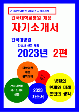 건국대학교병원 자기소개서 2023년] 건국대학교병원 자소서 건국대학교병원 간호사 자기소개서 예문 당사에 지원하게 된 동기 건국대학교병원 입사 후 포부 당 병원의 현재와 미래에 대하여 본인의 생각 건국대학교병원 채용 자소서-1페이지