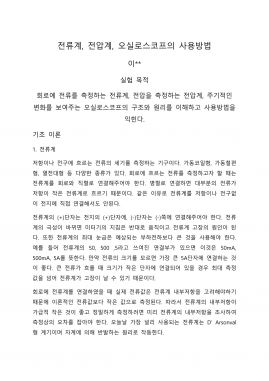 전압계, 전류계, 오실로스코프의 사용방법 예비보고서-1페이지