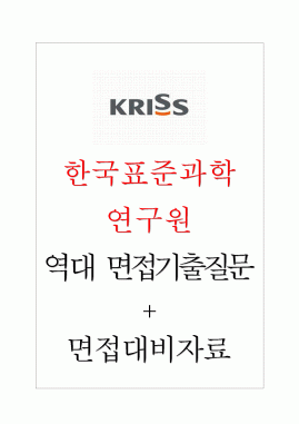 한국표준과학연구원 면접기출질문  + 기업공통면접대비자료-1페이지