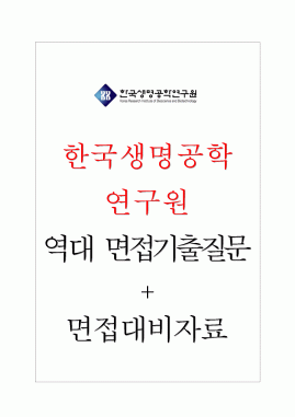 한국생명공학연구원 면접기출질문  + 기업공통면접대비자료-1페이지
