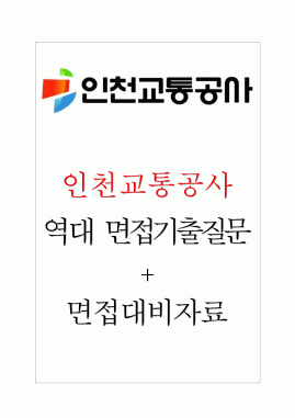 인천교통공사 면접기출질문  + 기업공통면접대비자료-1페이지