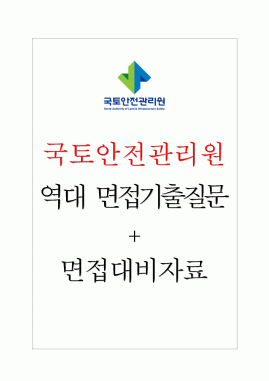 국토안전관리원 면접기출질문  + 기업공통면접대비자료-1페이지