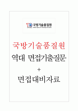 국방기술품질원 면접기출질문  + 기업공통면접대비자료-1페이지