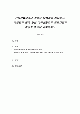 가족생활교육의 목표와 내용들을 서술하고, 자신만의 관계 향상 가족생활교육 프로그램의 활성화 방안을 제시하시오-1페이지