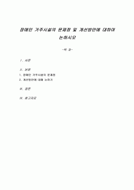 장애인 거주시설의 문제점 및 개선방안에 대하여 논하시오-1페이지