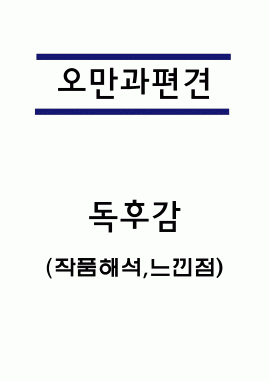 오만과 편견 독후감,서평-1페이지