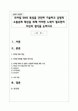 모바일 SNS 특성을 간단히 기술하고 긍정적 소통문화 확산을 위해 어떠한 노력이 필요한지-1페이지