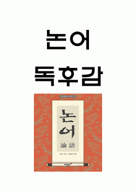 논어 줄거리 요약과 논어에서 가장 인상깊었던 문장들과 읽고 느낀점 - 논어 독후감,서평-1페이지