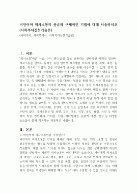 비언어적 의사소통의 종류와 구체적인 기법에 대해 서술하시오 (사회복지실천기술론)-1페이지