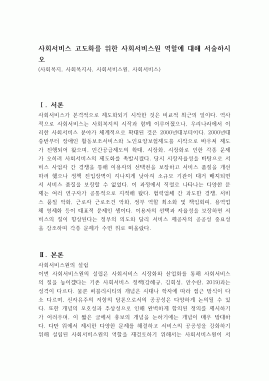 사회서비스 고도화를 위한 사회서비스원 역할에 대해 서술하시오-1페이지