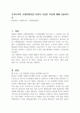 우리나라의 고령친화산업 육성이 시급한 이유에 대해 서술하시오-1페이지