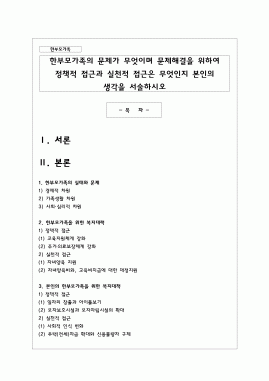 한부모가족의 문제가 무엇이며 문제해결을 위하여 정책적 접근과 실천적 접근은 무엇인지 본인의 생각을 서술-1페이지