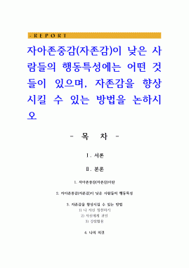 자아존중감(자존감)이 낮은 사람들의 행동특성에는 어떤 것들이 있으며, 자존감을 향상시킬 수 있는 방법-1페이지