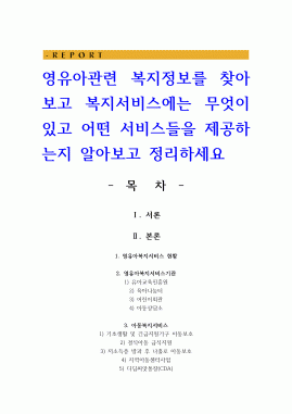 영유아관련 복지정보를 찾아보고 복지서비스에는 무엇이 있고 어떤 서비스들을 제공하는지 알아보고 정리-1페이지