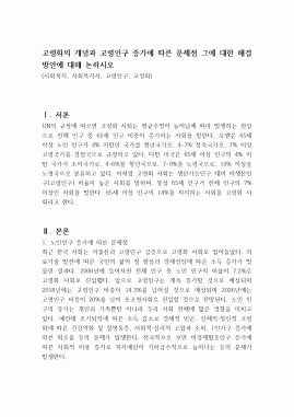 고령화의 개념과 고령인구 증가에 따른 문제점 그에 대한 해결방안에 대해 논하시오-1페이지