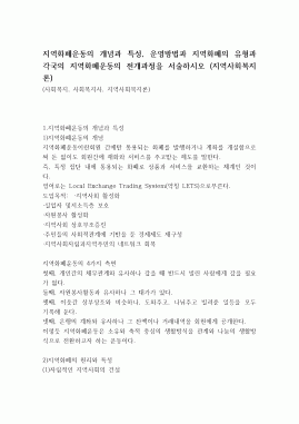 지역화폐운동의 개념과 특성, 운영방법과 지역화폐의 유형과 각국의 지역화폐운동의 전개과정을 서술하시오 (지역사회복지론)-1페이지