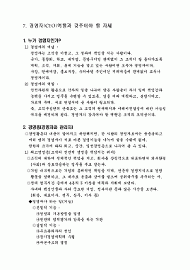 경영자(CEO)역할과 갖추어야 할 자세경영자에 대하여-1페이지