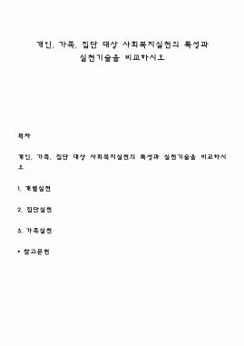 개인, 가족, 집단 대상 사회복지실천의 특성과 실천기술을 비교하시오 (2)-1페이지