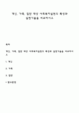 개인, 가족, 집단 대상 사회복지실천의 특성과 실천기술을 비교하시오-1페이지