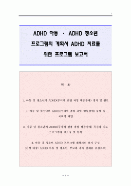 [A+]ADHD 아동 청소년 프로그램 계획서(ADHD 프로그램 개발. adhd 치료의 필요성과 치료 효과를 높이는 프로그램 보고서)레포트-1페이지