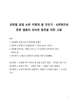 시사이슈분석_유희열 표절 논란 어떻게 볼 것인가_K콘텐츠와 한류 열풍의 성숙한 발전을 위한 고찰-1페이지