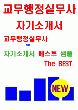 교무행정실무사 자기소개서] 행정실무사 자소서 예문 교무행정실무사 지원동기 포부 교무행정사 성장과정 장단점 교무행정실무사 최신 예문-1페이지