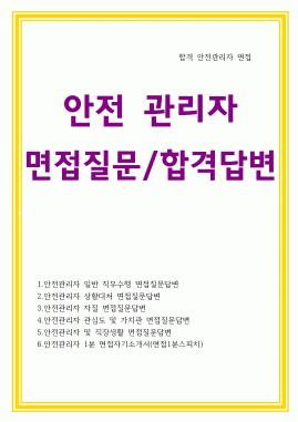 산업/건설 안전관리자 면접질문 통과답안 상황대처면접자기소개서등 안전관리자면접답변-1페이지