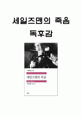 세일즈맨의 죽음 줄거리 요약과 인상 깊었던 구절들 및 세일즈맨의 죽음 읽고 느낀점 - 세일즈맨의 죽음 독후감,서평-1페이지