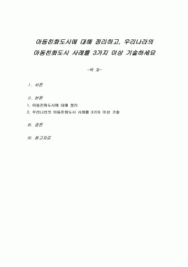 아동친화도시에 대해 정리하고, 우리나라의 아동친화도시 사례를 3가지 이상 기술하세요-1페이지