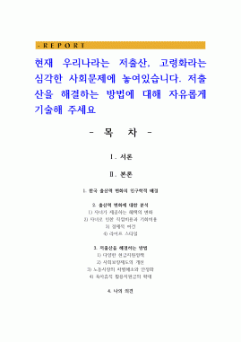 현재 우리나라는 저출산, 고령화라는 심각한 사회문제에 놓여있습니다. 저출산을 해결하는 방법에 대해 자유롭게 기술해 주세요-1페이지