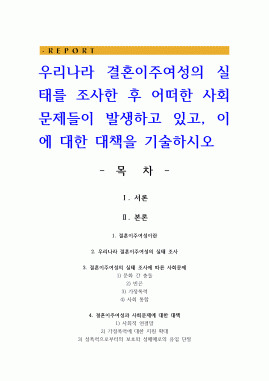 우리나라 결혼이주여성의 실태를 조사한 후 어떠한 사회문제들이 발생하고 있고, 이에 대한 대책을 기술-1페이지