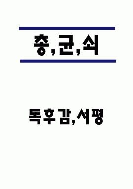 총균쇠 독후감,서평-1페이지