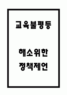 교육불평등 원인과 이론 및 사례분석 / 코로나19 인한 교육불평등 연구 / 교육불평등 해소위한 정책 제언-1페이지