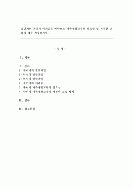 중년기의 과업과 어려움을 바탕으로 가족생활교육의 필요성 및 적절한 교육의 예를 작성하시오.-1페이지