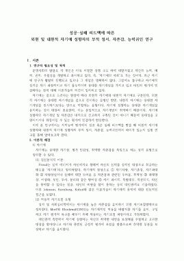 [논문 요약] 성공-실패 피드백에 따른 외현 및 내현적 자기애 성향자의 부적 정서, 자존감, 능력귀인 연구-1페이지