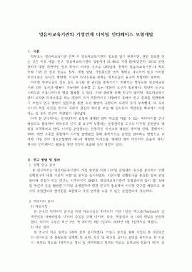 [논문 요약] 영유아교육기관의 가정연계 디지털 운영관리 인터페이스 모형개발-1페이지